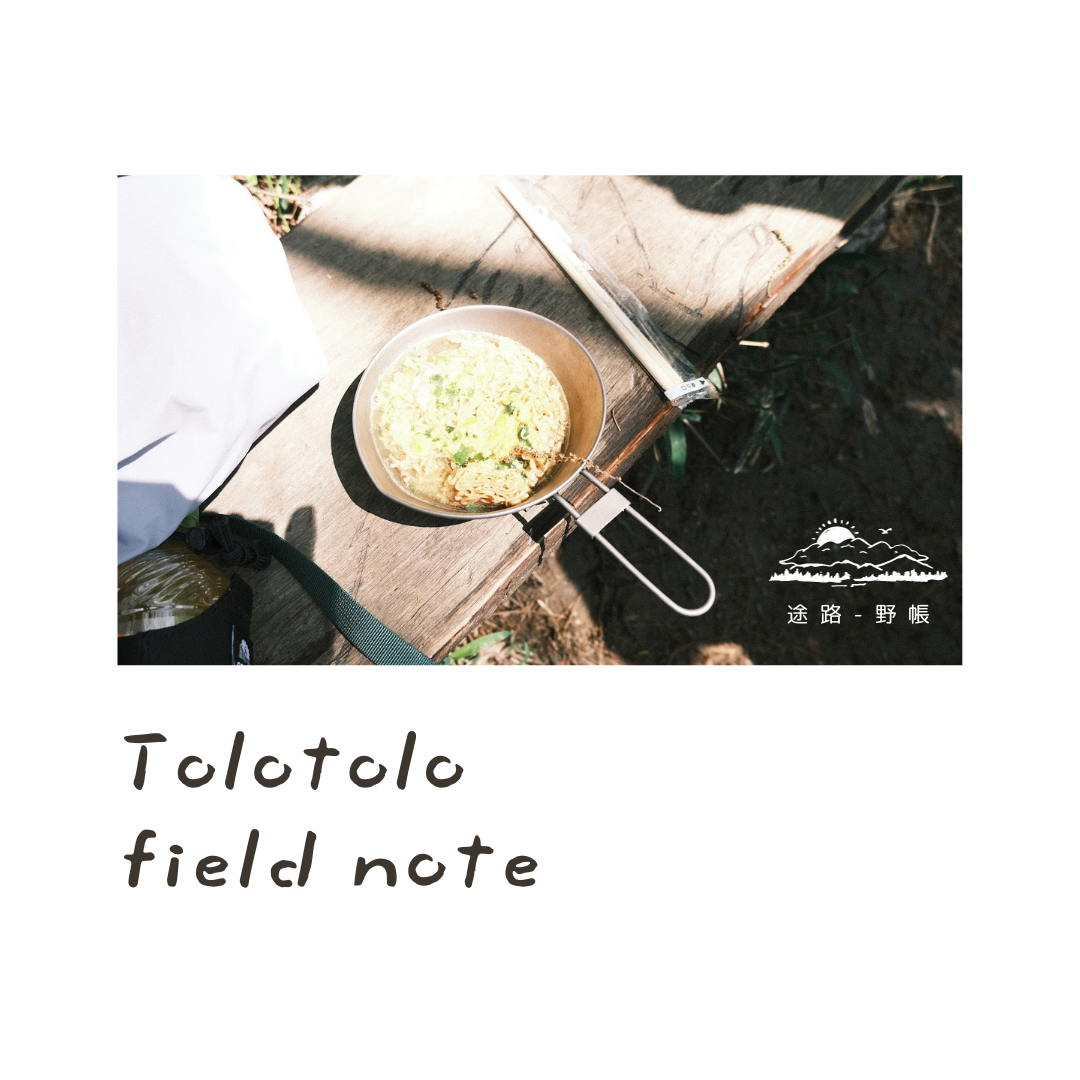 Tolotolo field note ｜とろとろ フィールドノート｜登山店に勤める山好き30代女子の「背伸びしない 山と日常の記録」」