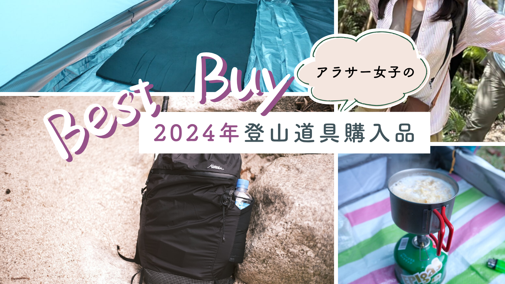 2024年の登山道具購入品｜買ってよかったもの｜Tolotolo field note ｜とろとろ フィールドノート